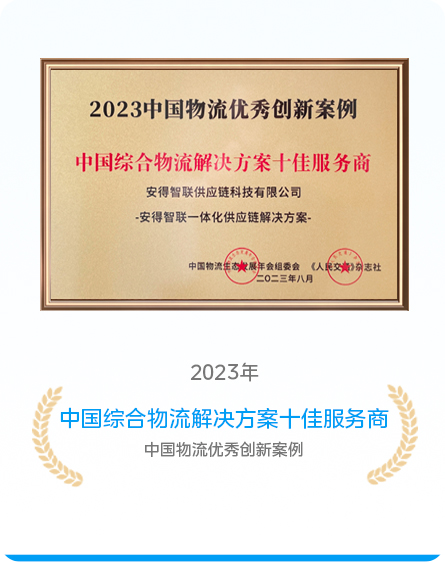安得智联-端到端、数智化供应链解决方案提供商