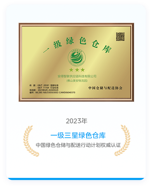 安得智联-端到端、数智化供应链解决方案提供商