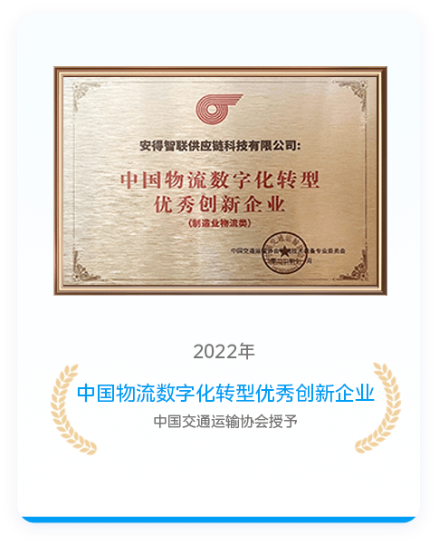 安得智联-端到端、数智化供应链解决方案提供商